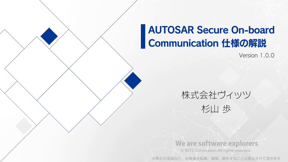 第09回 AUTOSAR Secure On-board Communication 仕様の解説 | WiZNAR