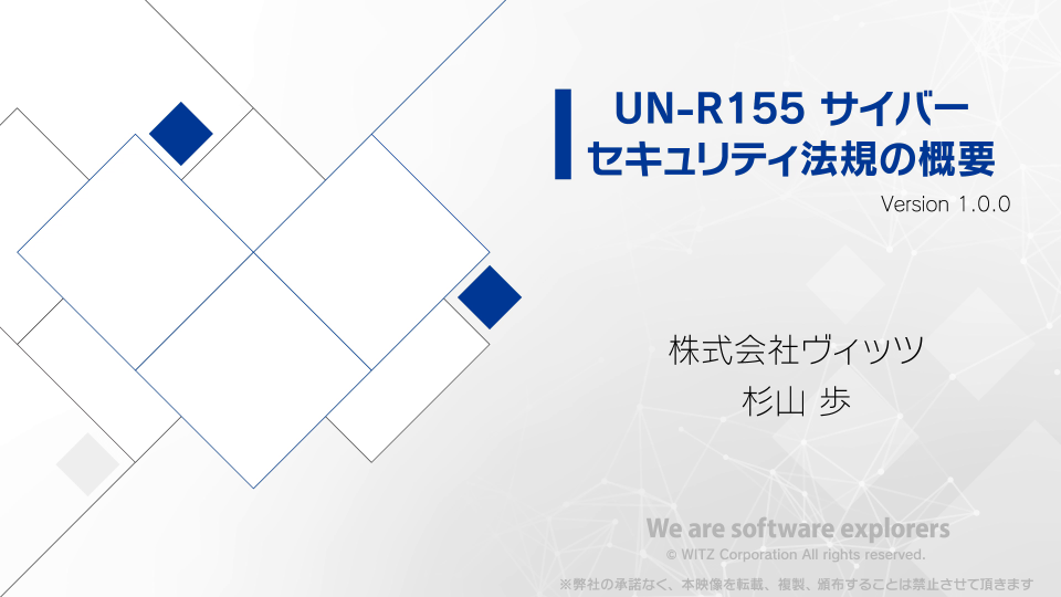 第02回 UN-R155 サイバーセキュリティ法規の概要 | WiZNAR